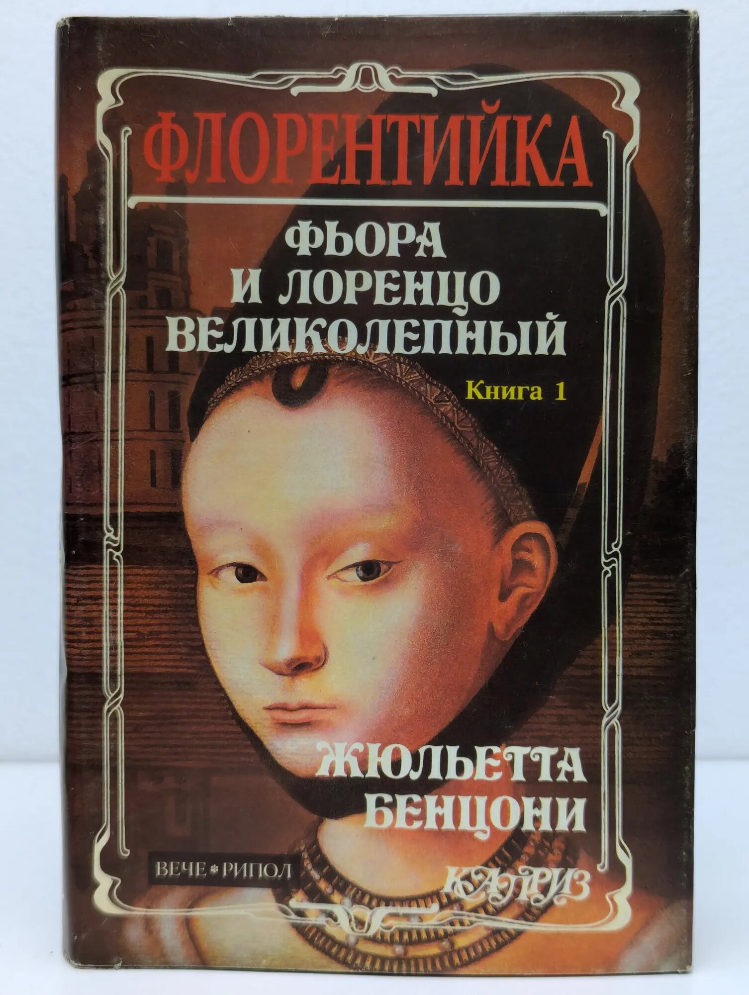 Флорентийка. В 4 книгах. Книга 2. Фьора и Карл Смелый Бенцони Жюльетта 1993