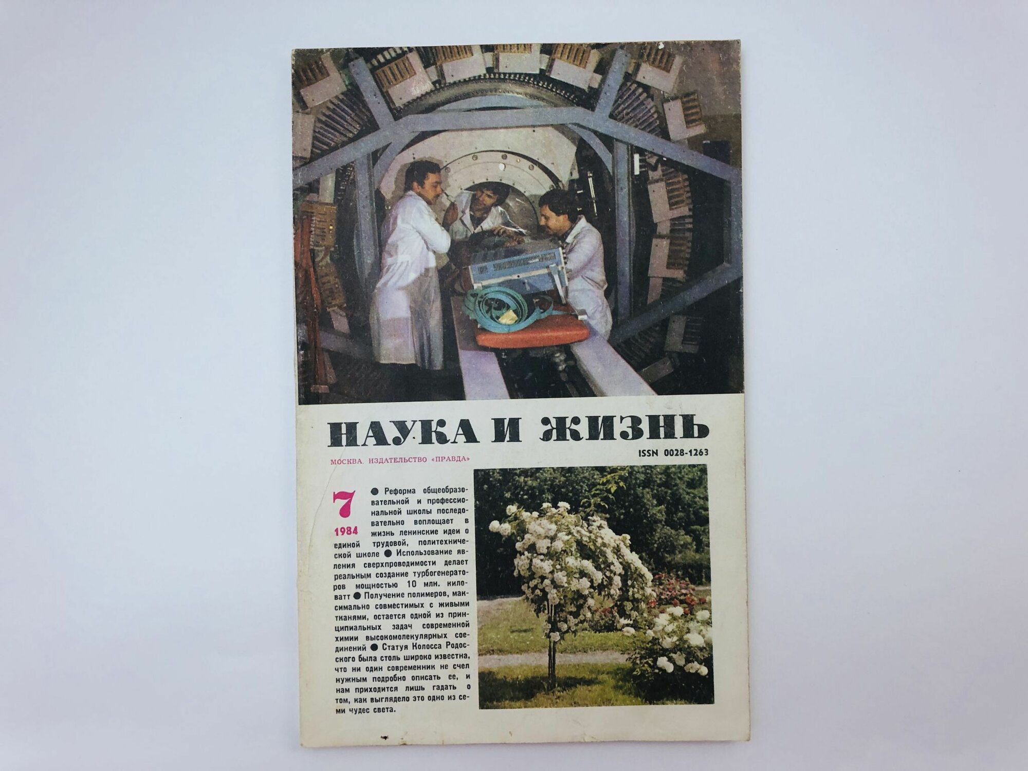 Наука и жизнь. № 7, 1984. Ежемесячный журнал
