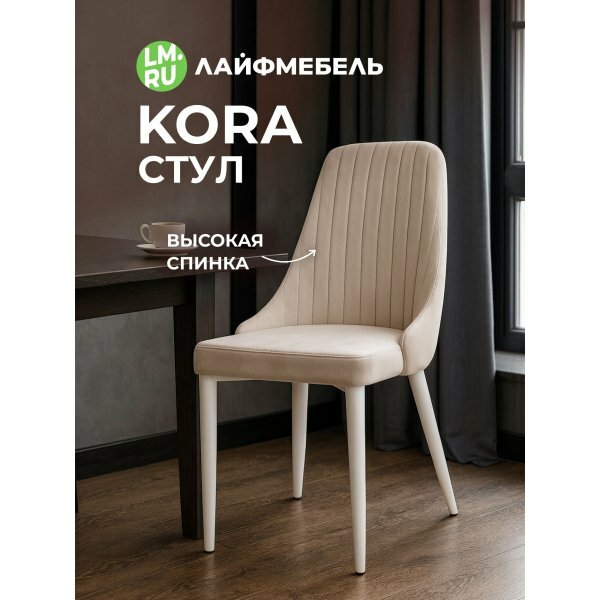 Мягкий cтул со спинкой для кухни Лайфмебель Kora