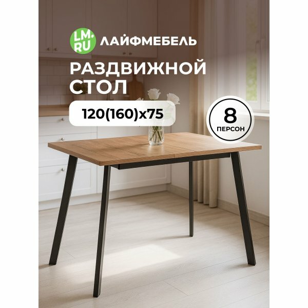 Стол Лайфмебель Колон Лофт 120(160) х 75 черный матовый / дуб крафт золотой
