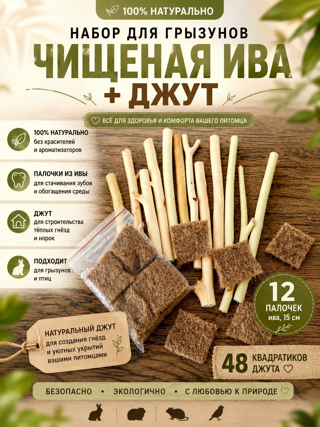 Палочки для грызунов из ивы + джут для гнезда. Натуральная игрушка для хомяка, крысы, шиншиллы, дегу