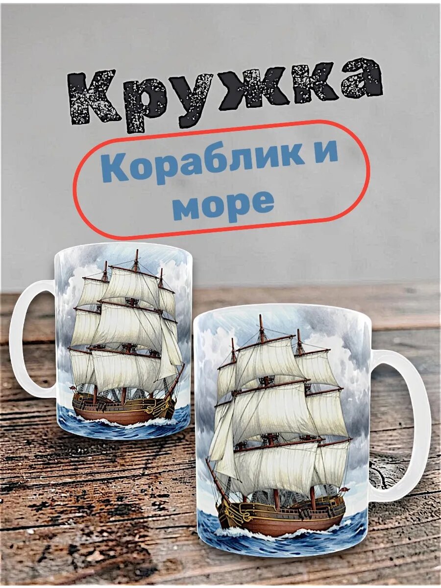 Кружка "Кораблик и море"