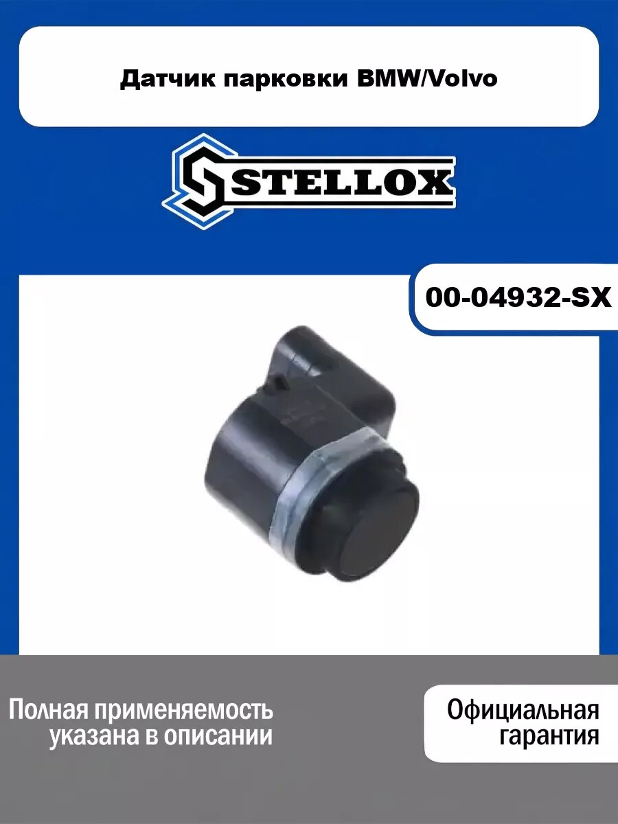 Датчик парковки BMW/Volvo STELLOX 00-04932-SX