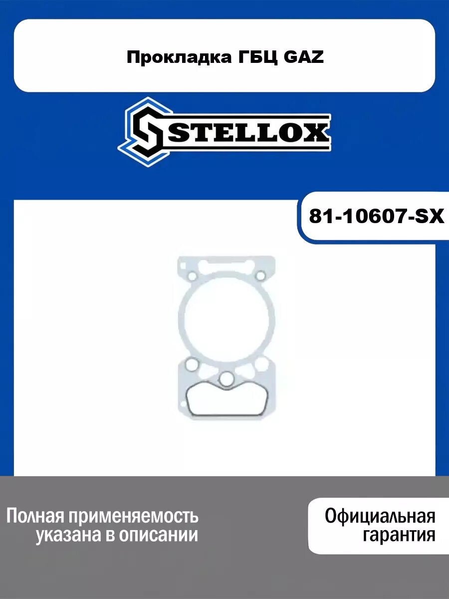Прокладка ГБЦ GAZ STELLOX 81-10607-SX