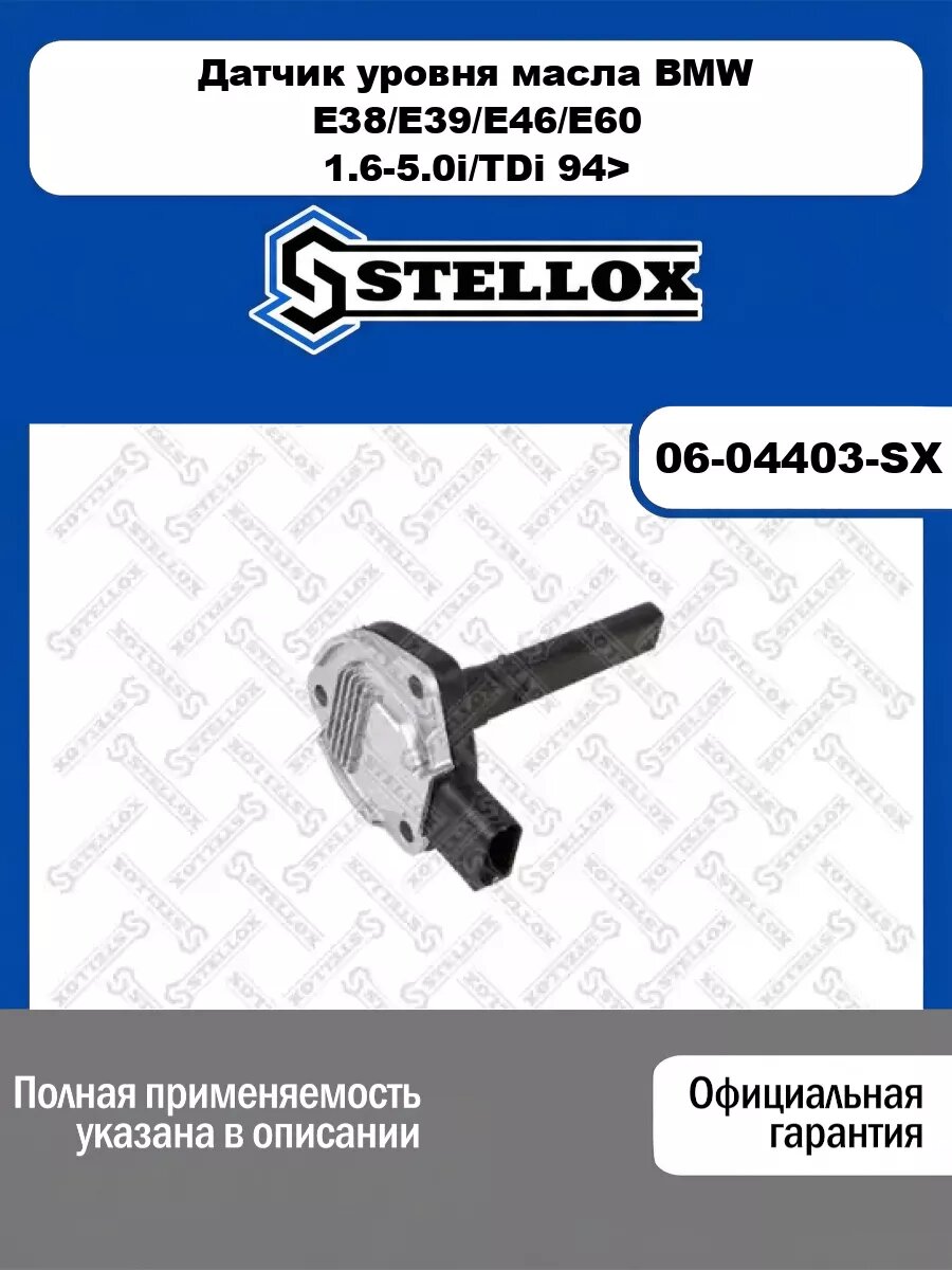 Датчик уровня масла BMW E38/E39/E46/E60 1.6-5.0i/TDi 94> STELLOX 06-04403-SX