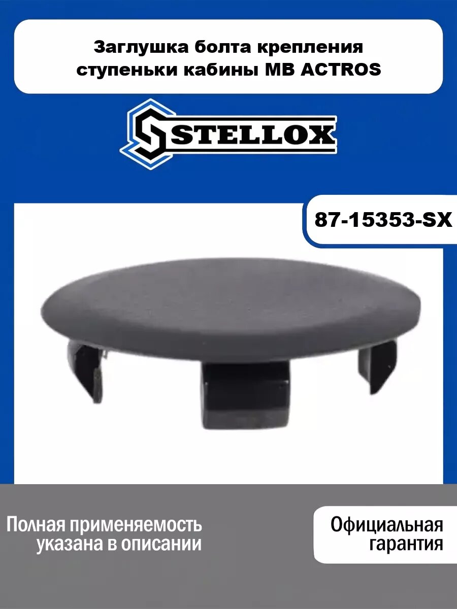 Заглушка болта крепления ступеньки кабины MB ACTROS STELLOX 87-15353-SX