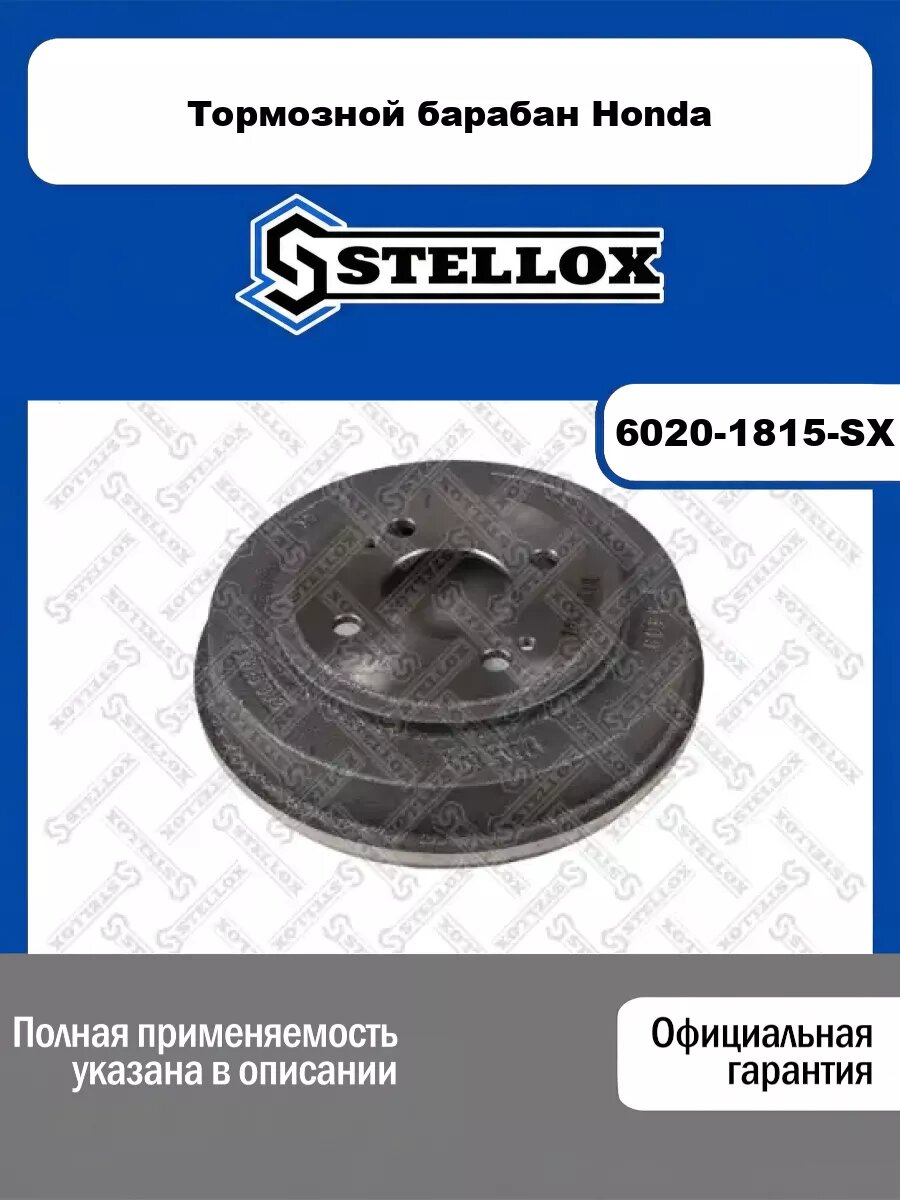 Тормозной барабан Honda STELLOX 6020-1815-SX