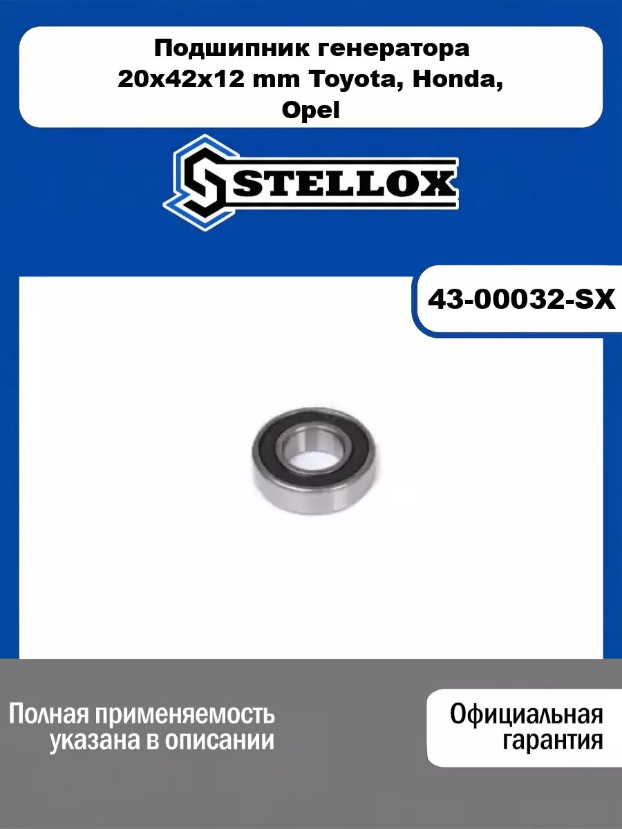 Подшипник генератора 20x42x12 mm Toyota, Honda, Opel, Nissan, Isuzu STELLOX 43-00032-SX