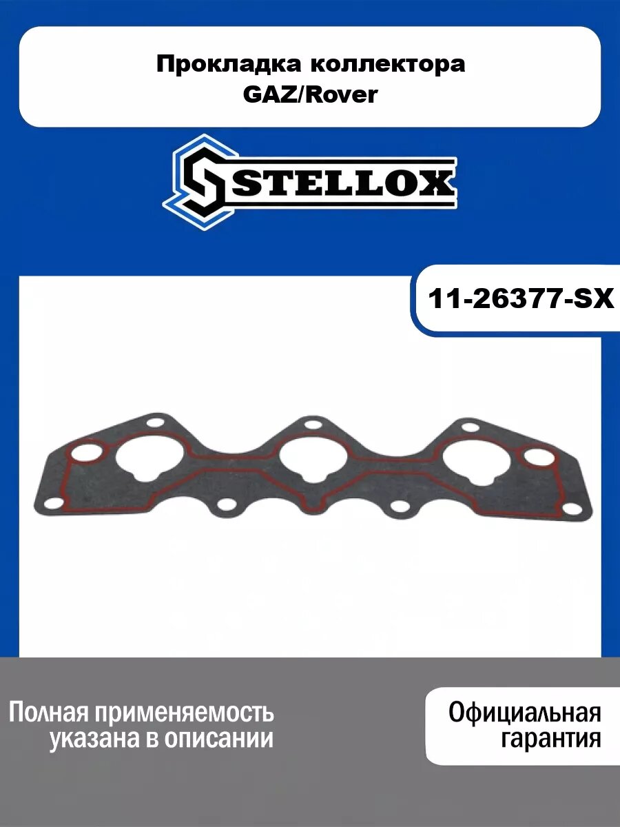 Прокладка коллектора GAZ/Rover STELLOX 11-26377-SX