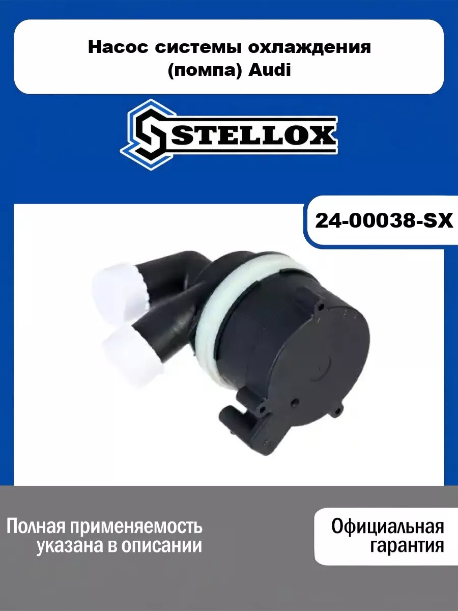 Насос системы охлаждения (помпа) Audi STELLOX 24-00038-SX