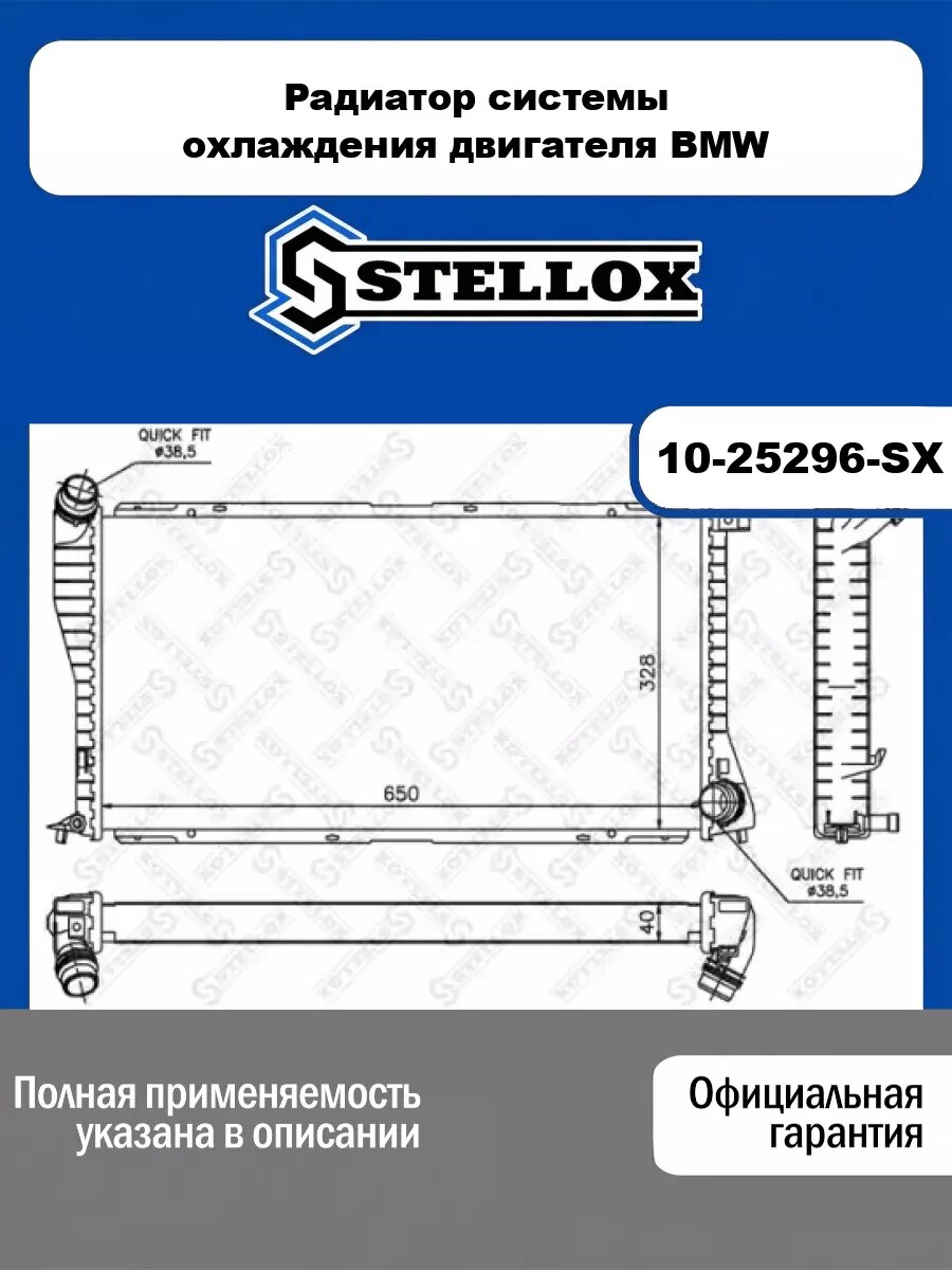 Радиатор системы охлаждения двигателя BMW STELLOX 10-25296-SX