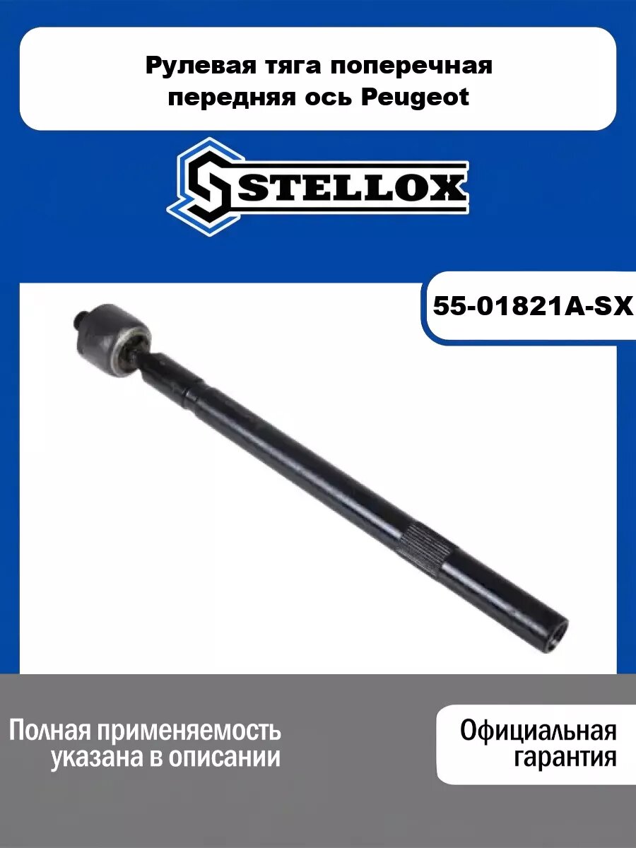 Рулевая тяга поперечная передняя ось Peugeot STELLOX 55-01821A-SX