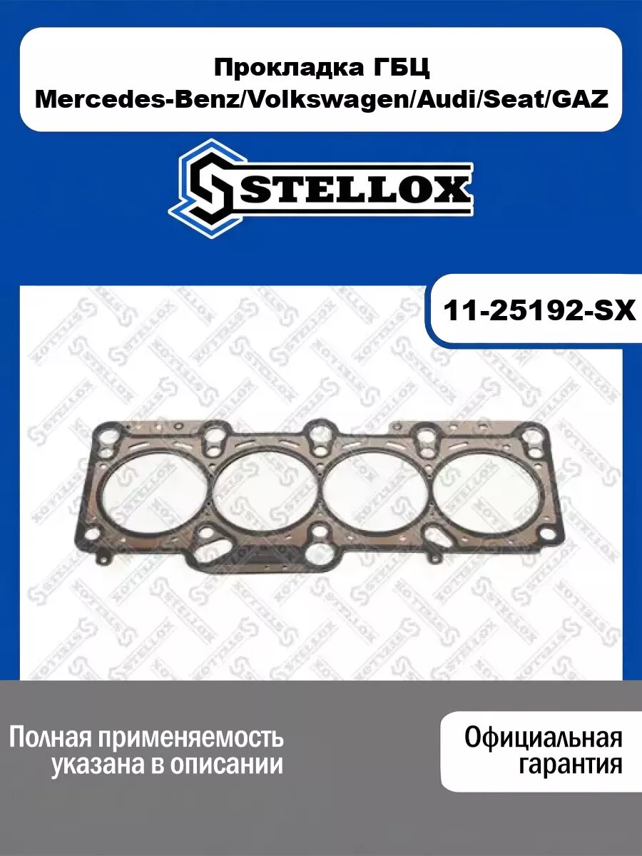 Прокладка ГБЦ Mercedes-Benz/Volkswagen/Audi/Seat/GAZ STELLOX 11-25192-SX