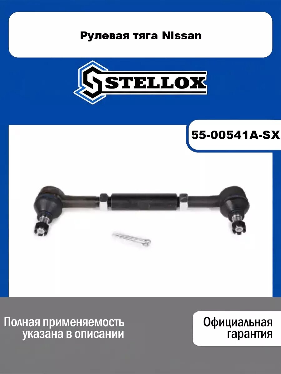 Рулевая тяга Nissan STELLOX 55-00541A-SX