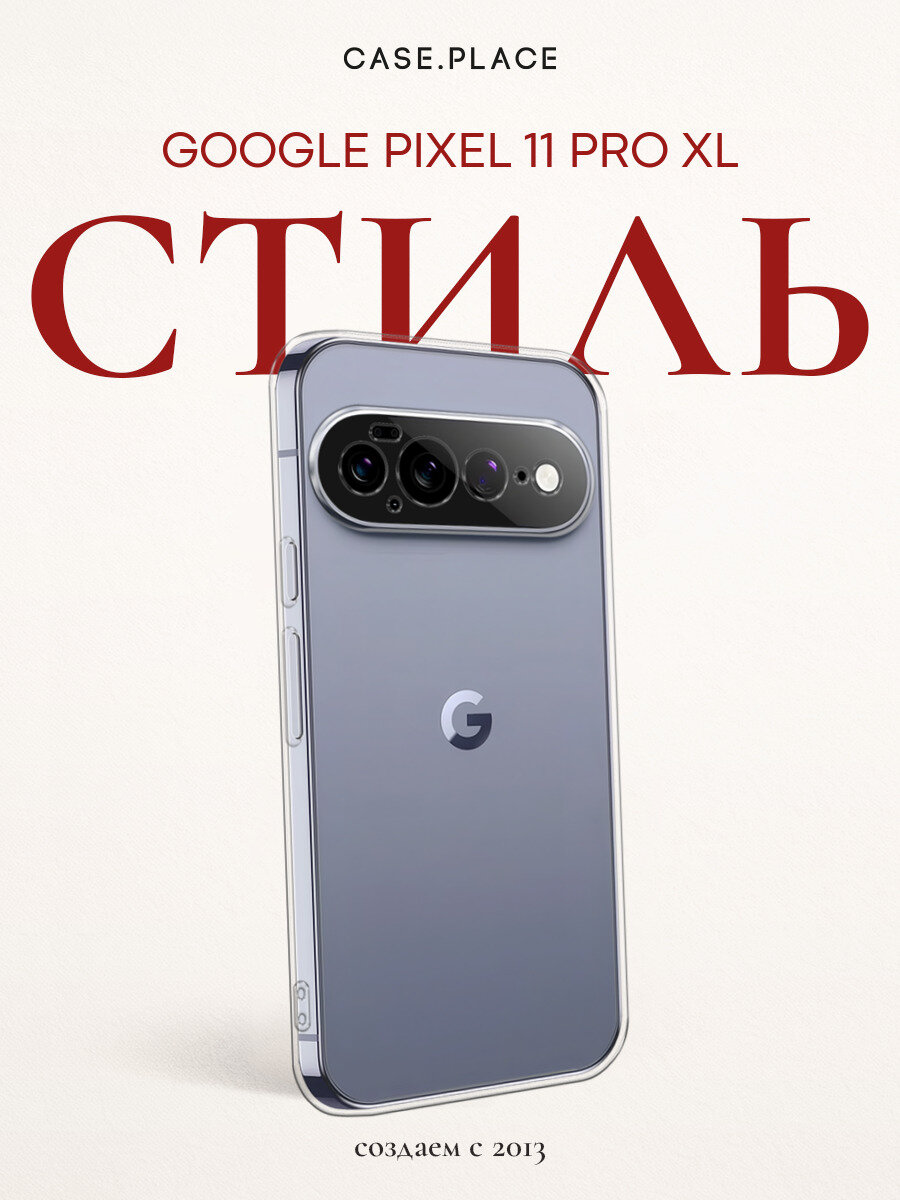 Чехол на Google Pixel 11 Pro XL / Гугл Пиксель 11 Про XL прозрачный
