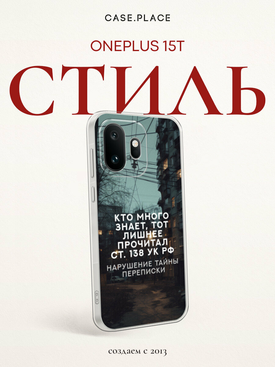 Чехол на Oneplus 15T / Ван Плас 15T с принтом Кто много знает, тот лишнее прочитал