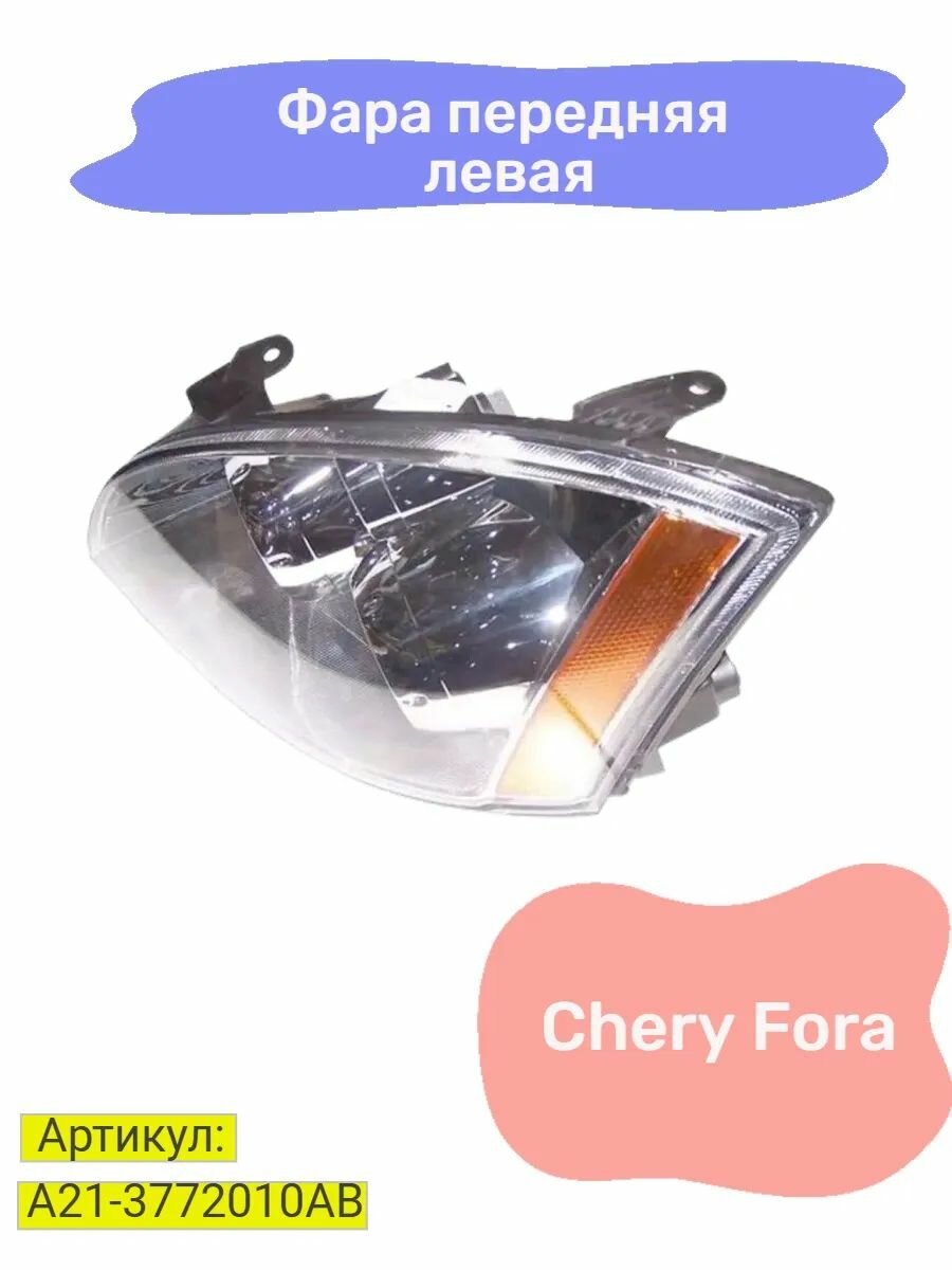 Фара передняя левая Chery Fora