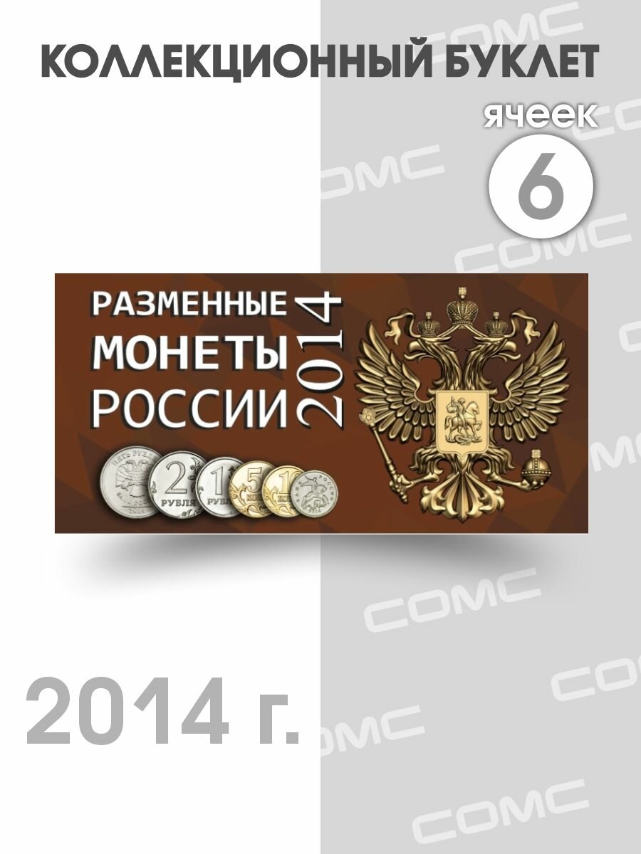 Буклет под разменные монеты России 2014 г.