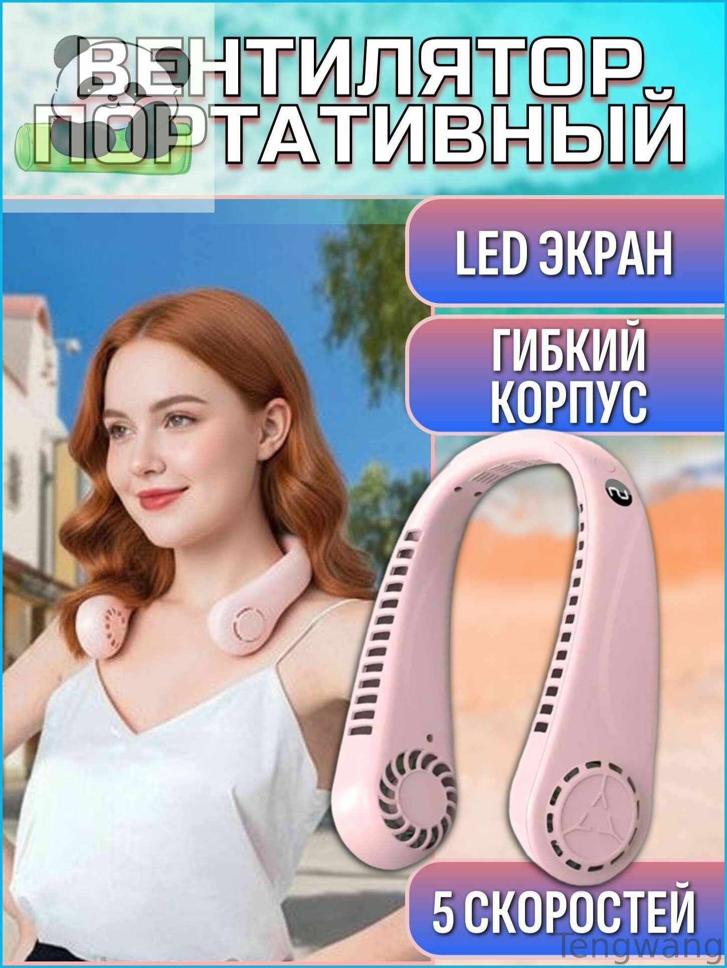 Портативный вентилятор Usb светодиодный цифровой дисплей, перезаряжаемый электрический вентилятор, персональный подвесной портативный спортивный мини-вентилятор на шею, светло-розовый