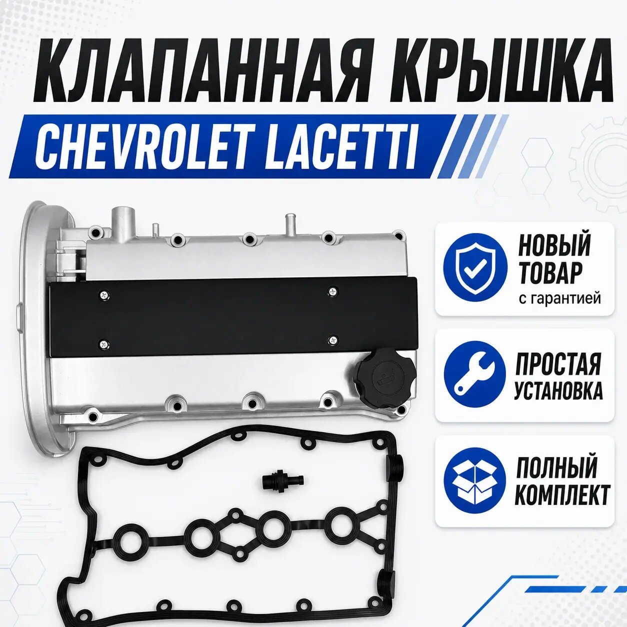 Алюминиевая Клапанная крышка Chevrolet Lacetti 1.4/1.6