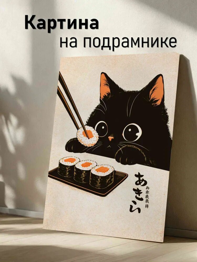 Картина "кот с суши" 55x75 см
