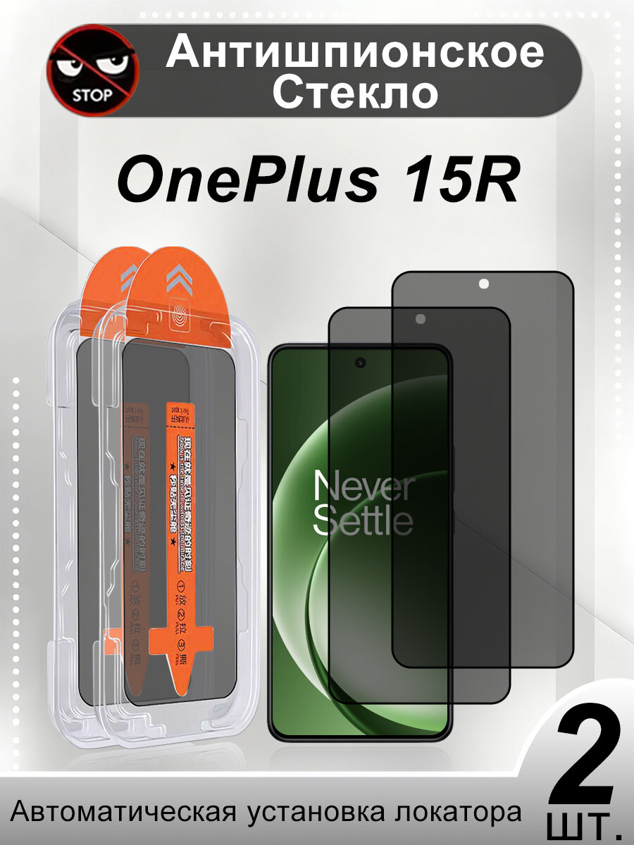 2 шт. защитное стекло для OnePlus 15R Антишпион на весь экран, взрывозащита, закругленные края, автоматическая установка