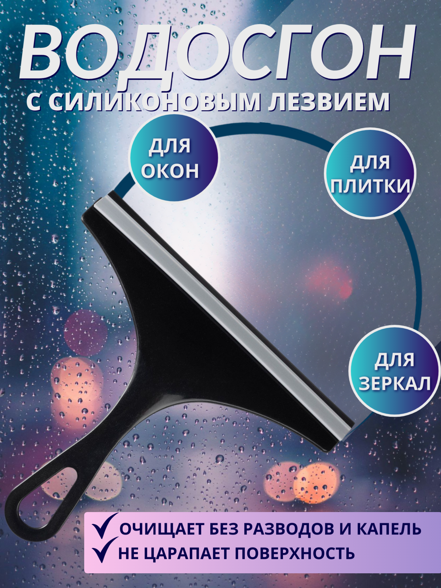 Водосгон для окон и зеркал, с изогнутой ручкой, силиконовый, 20*22 см,