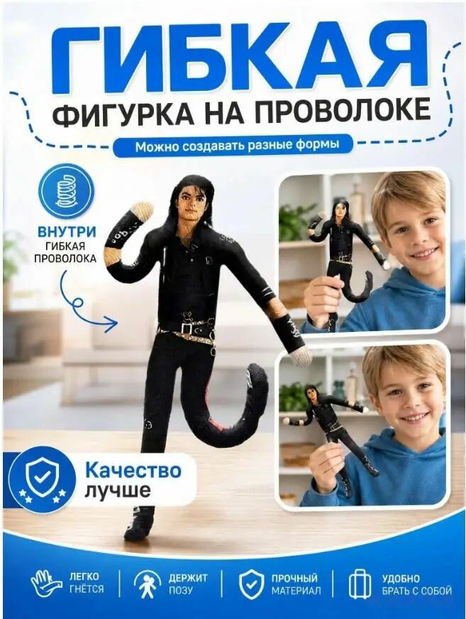 Гибкая фигурка Майкла Джексона с проволочным каркасом, забавный декор для стола
