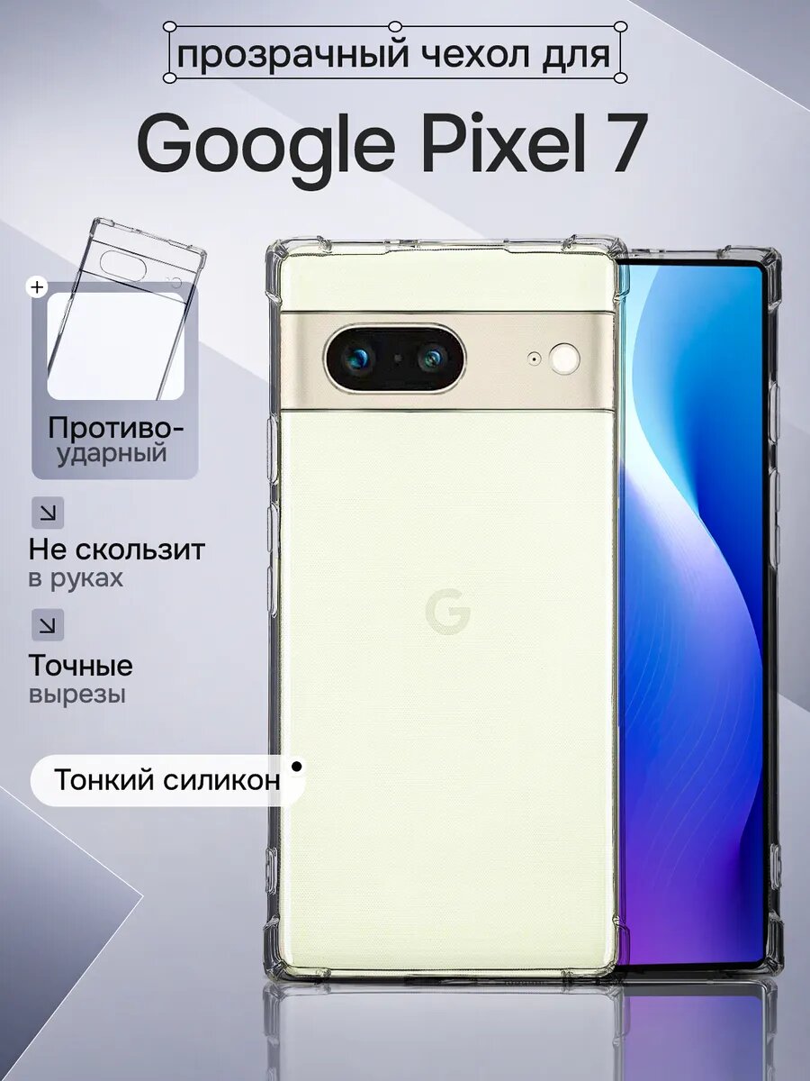 Чехол для Google Pixel 7 противоударный прозрачный