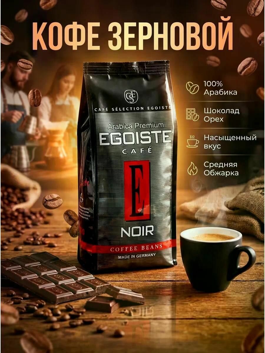 Кофе растворимый EGOISTE. Кофе в зернах Эгоист Noir, 1 кг.