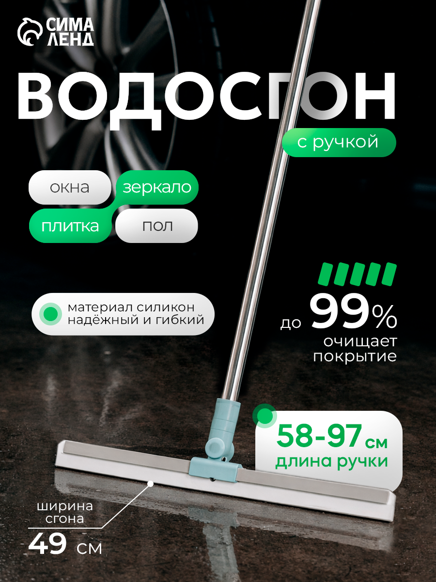 Водосгон для пола, силиконовый, поворотный сгон, 49 см, черенок нержавеющая сталь 58-97 см