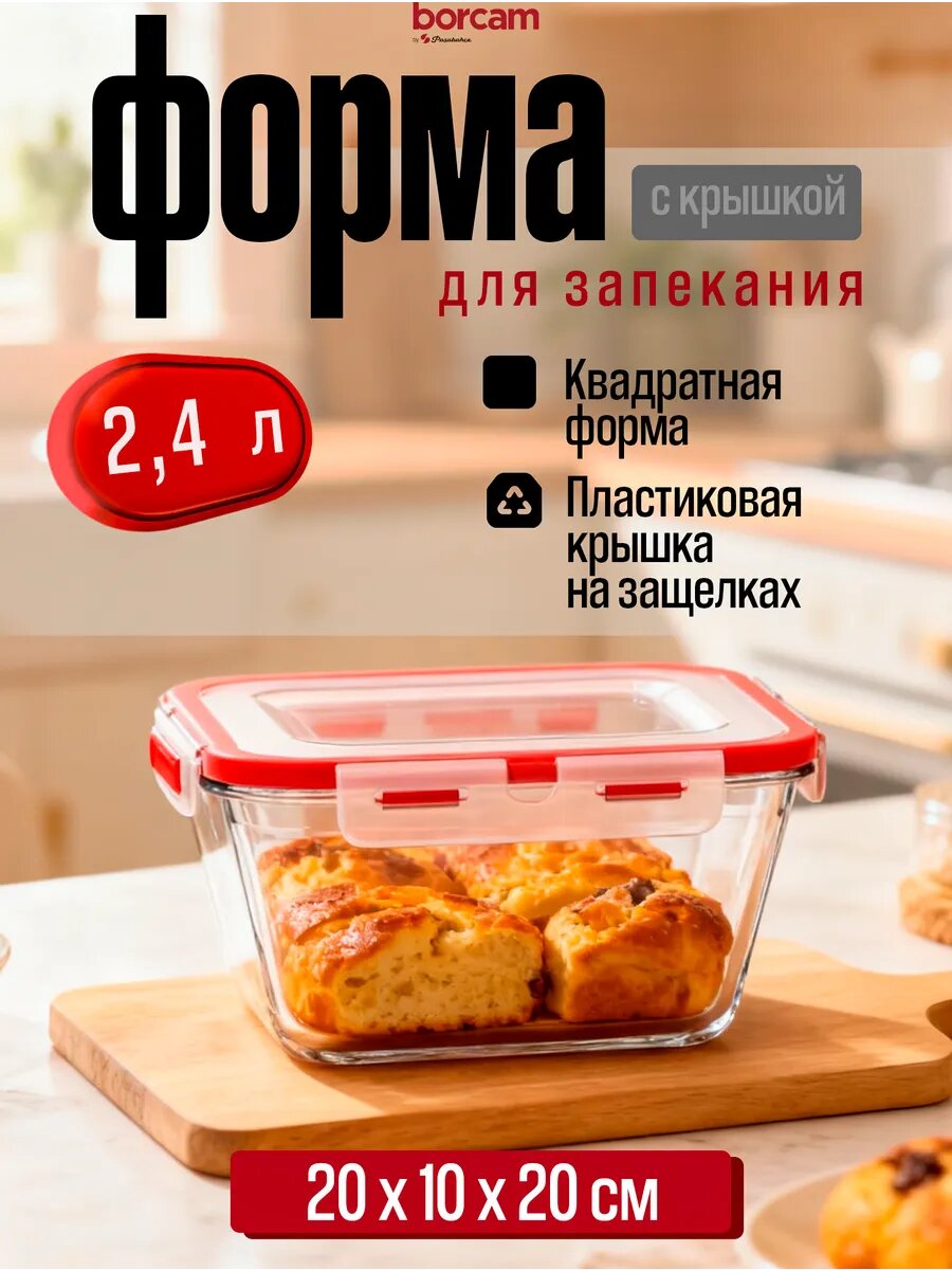Контейнер жаропрочный для выпечки с крышкой 2,4 л