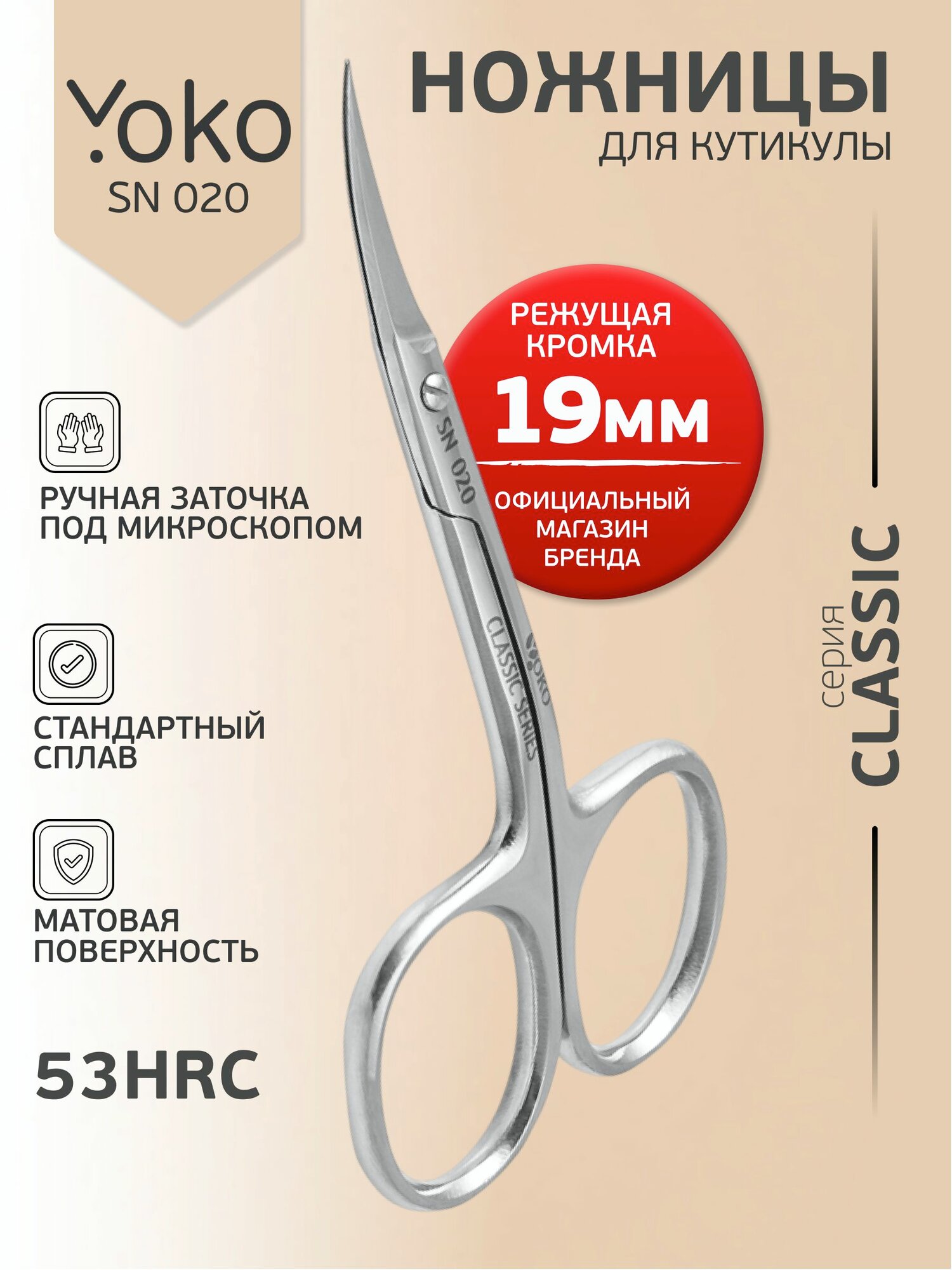 Yoko SN 020 Ножницы для кутикулы маникюрные, ручная заточка, стандартный сплав