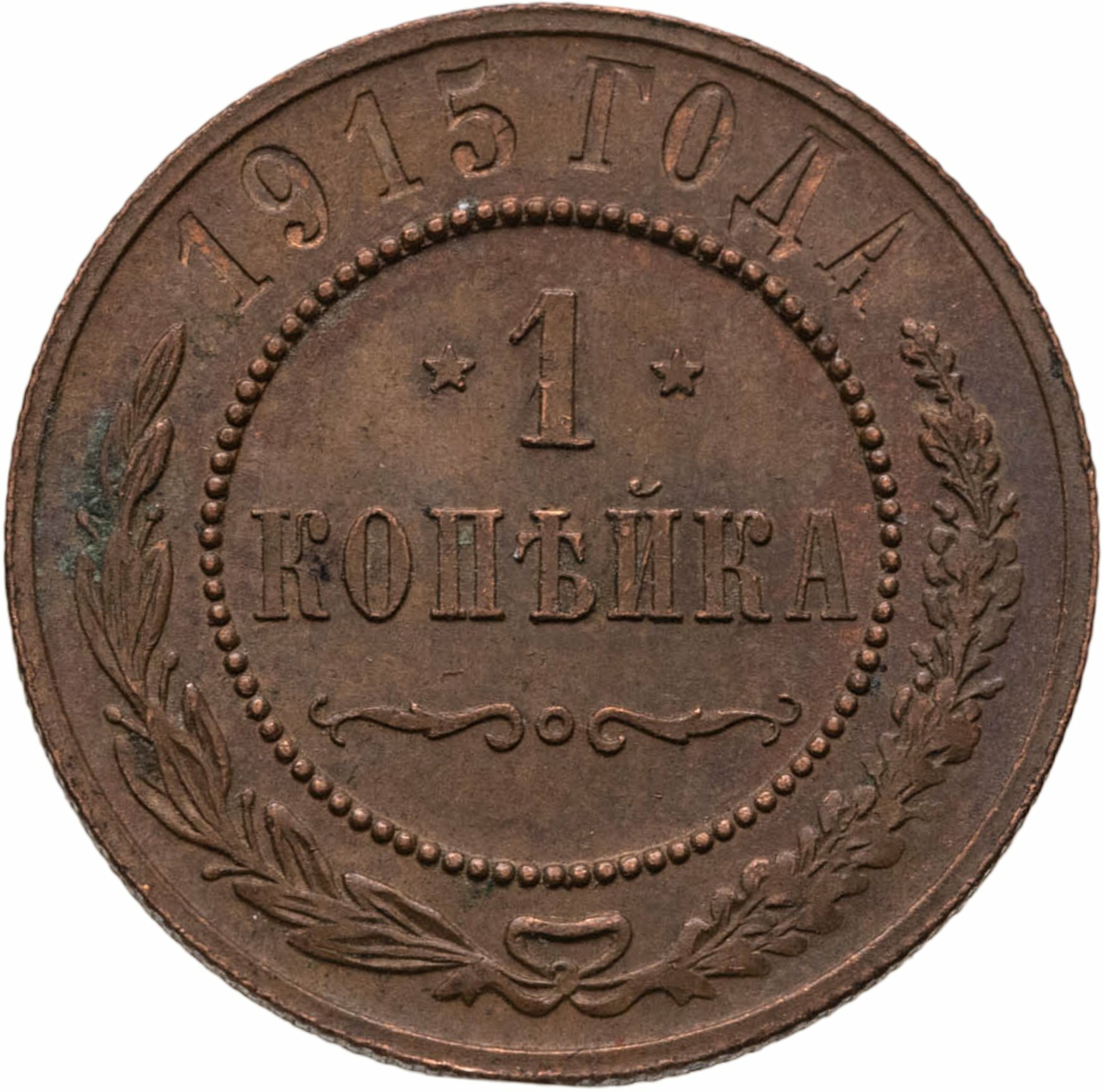 1 копейка 1915, Медь, в сохранности XF-AU