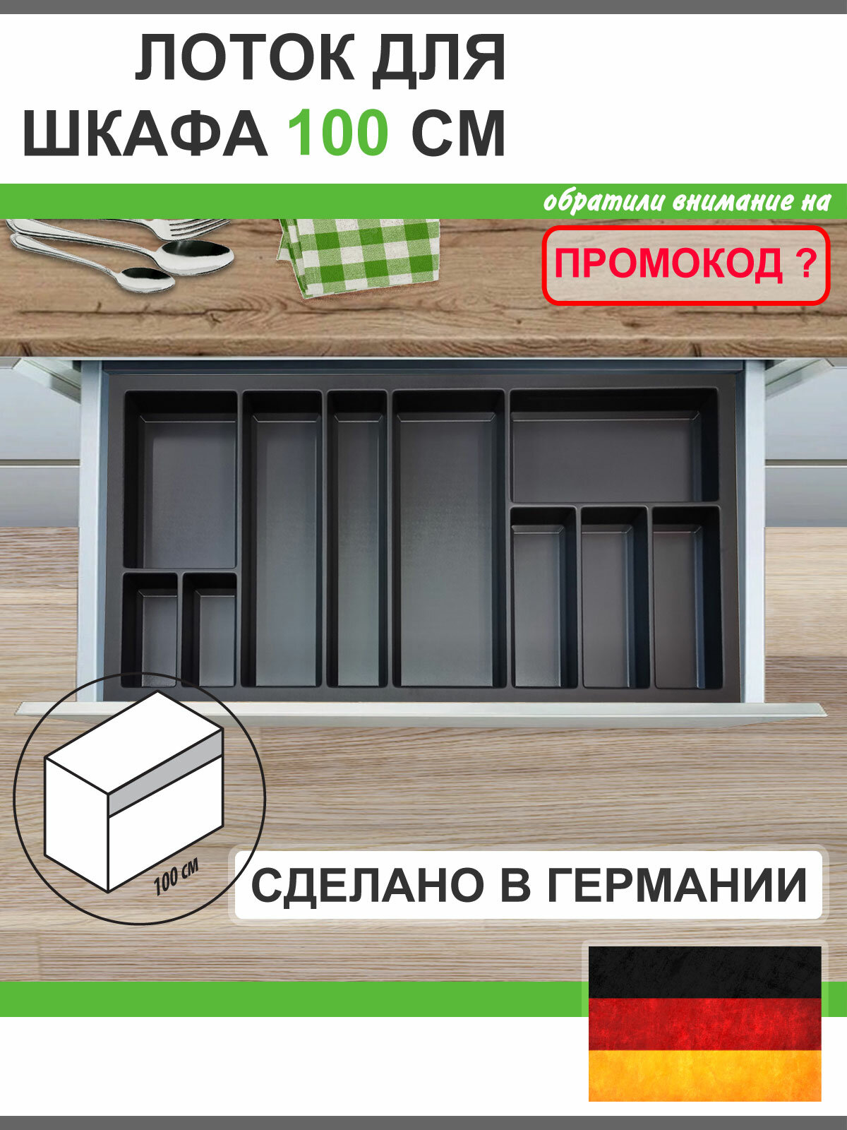 Лоток, Германия, в ящик 1000 мм, для столовых приборов лоток, графит