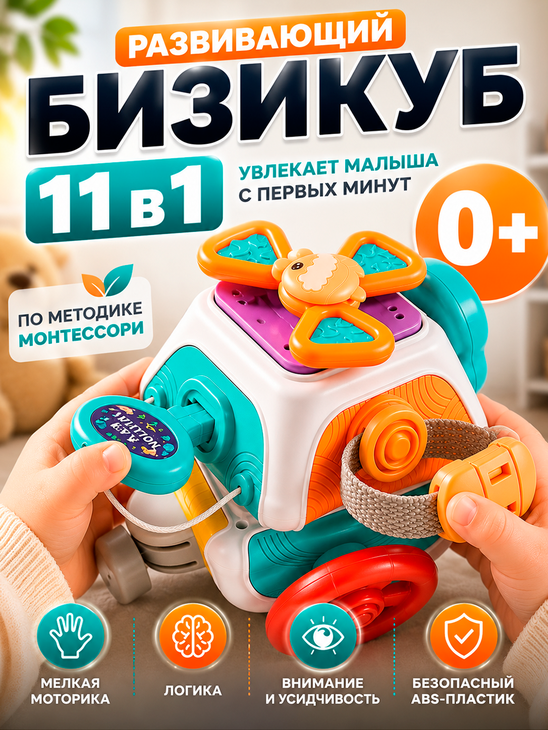 Развивающая сенсорная игрушка для детей бизикуб бизиборд 11в1