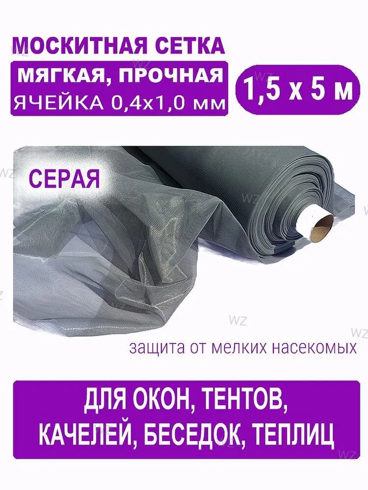 Москитная сетка серая в рулоне 1,5 х 5 м (мелкая ячейка 0,4 х 1,0 мм)