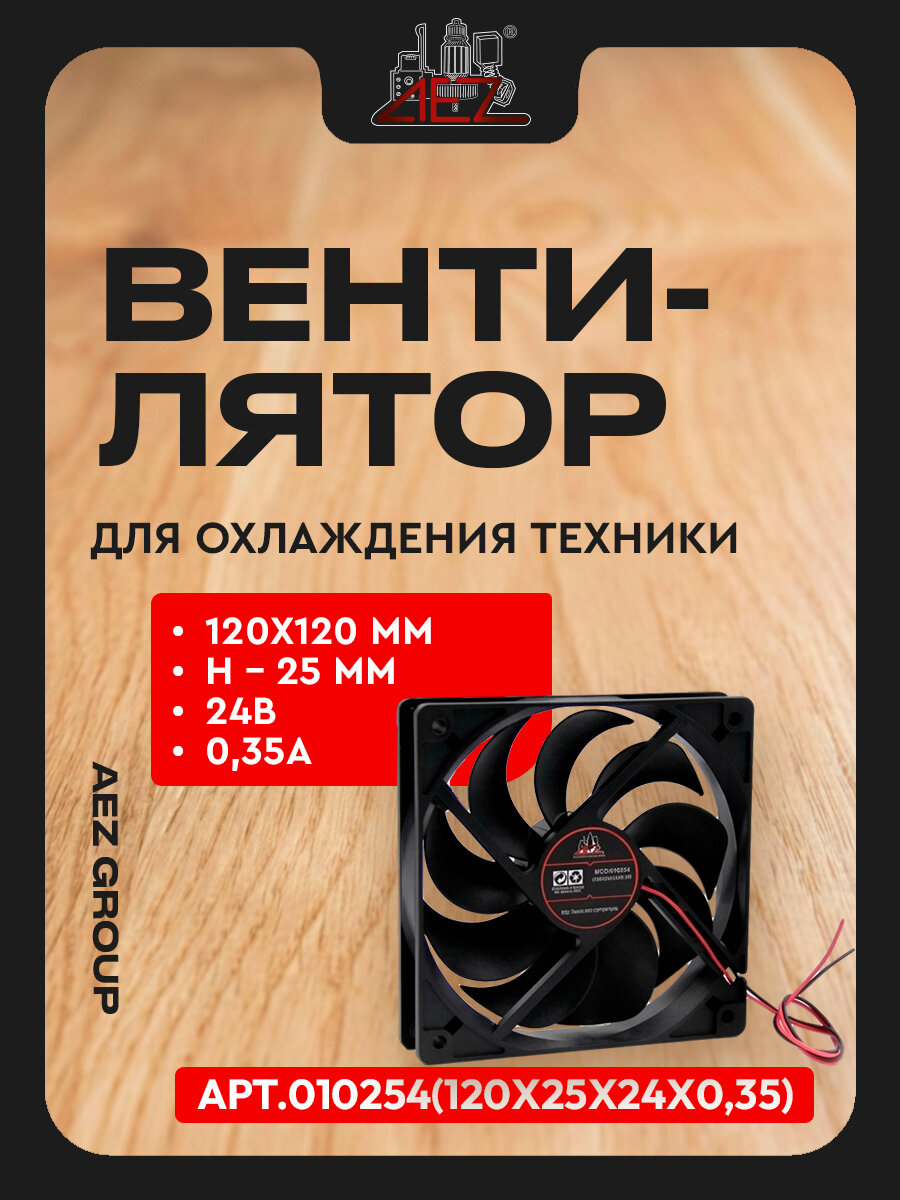 Вентилятор для охлаждения техники 120x120мм, h-25мм, 24В, 0,35А