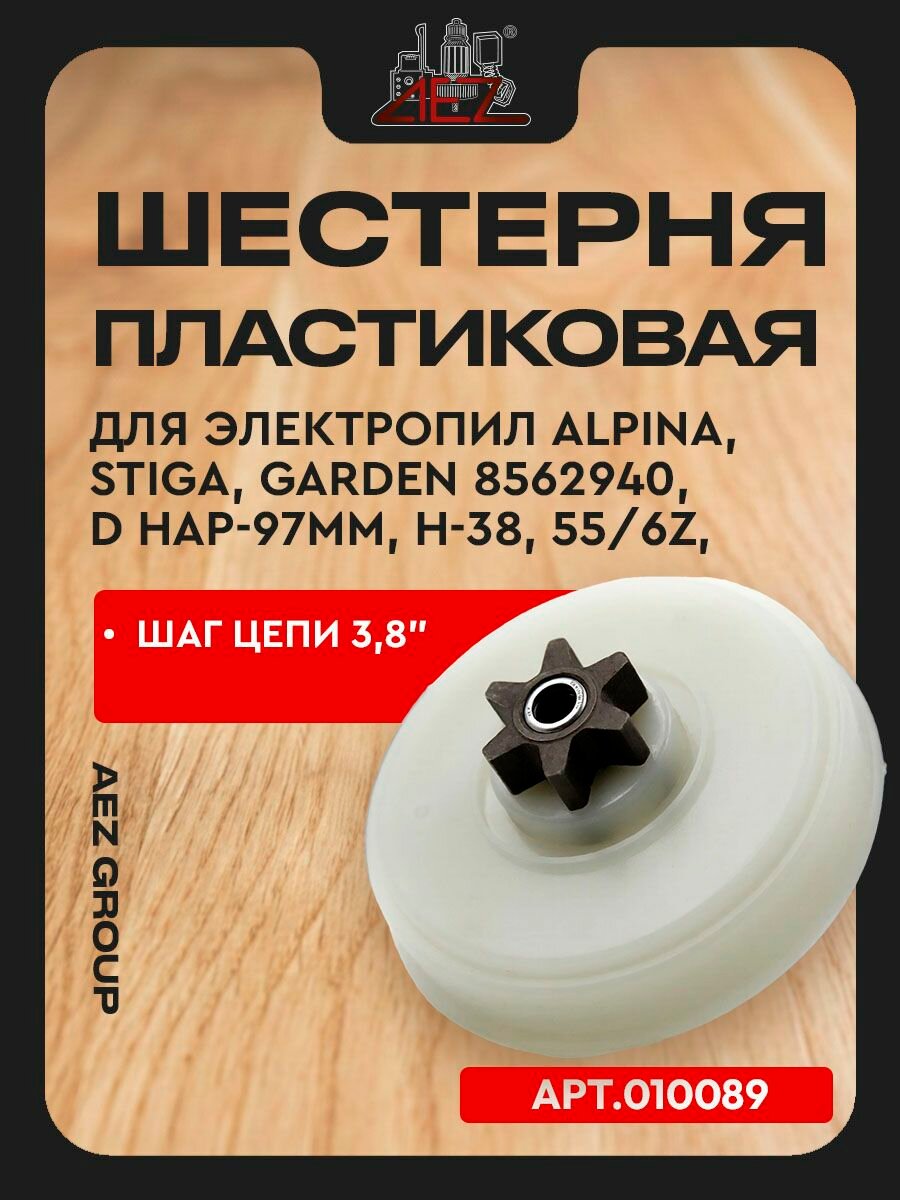 Пластиковая шестерня для электропил Alpina, Stiga, Garden 8562940, D нар-97мм, H-38, 55/6z, шаг цепи 3,8"