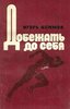Добежать до себя