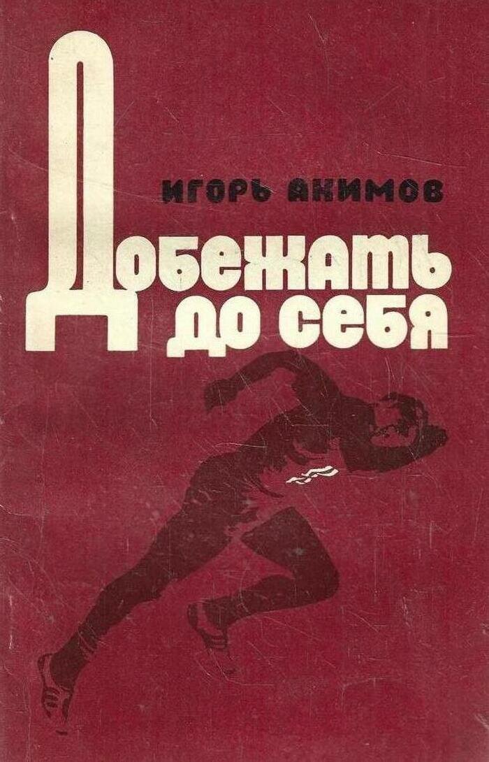 Добежать до себя