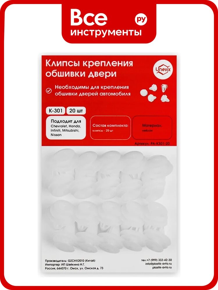 Клипсы крепления обшивки дверей K-301 20 шт Unevix PA-K301-20