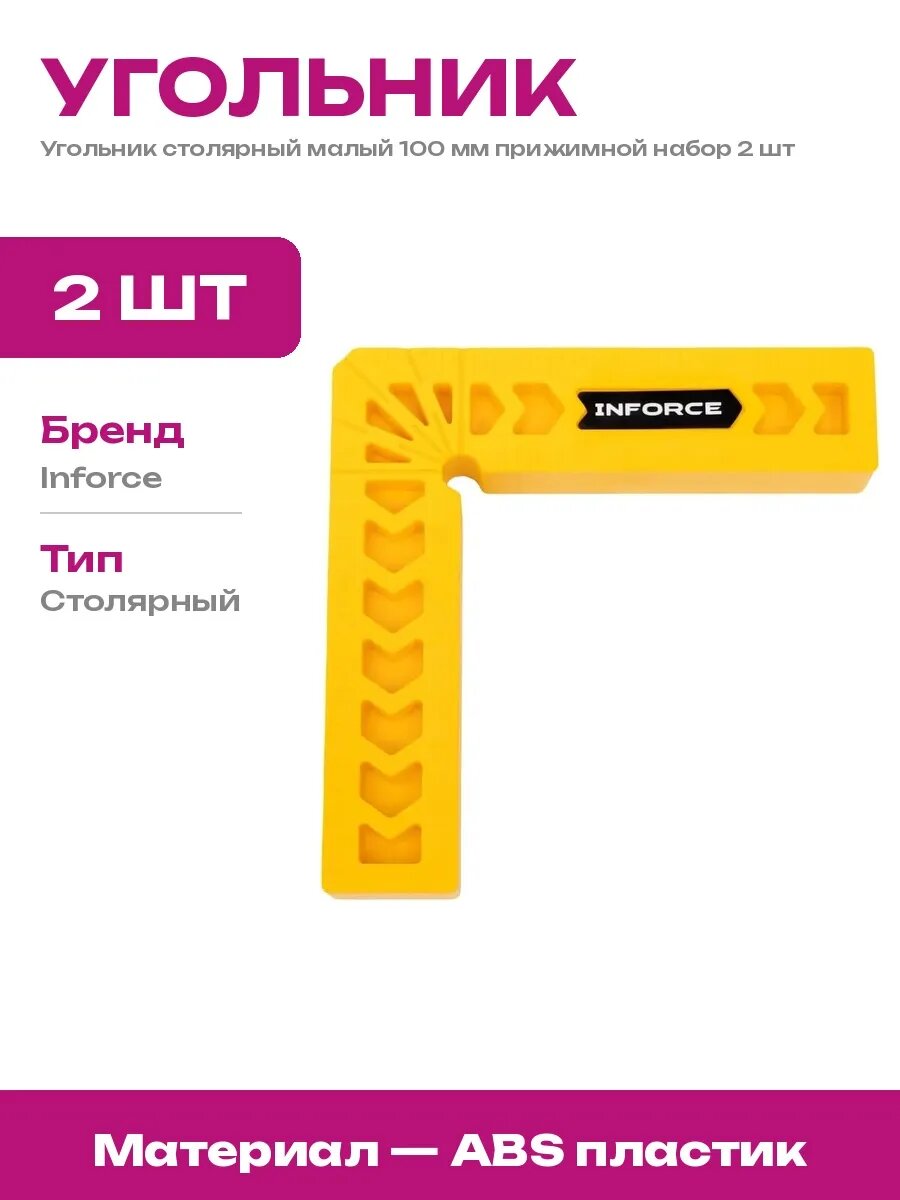 Угольник столярный пластиковый 100 мм 90 45 градусов 2 шт