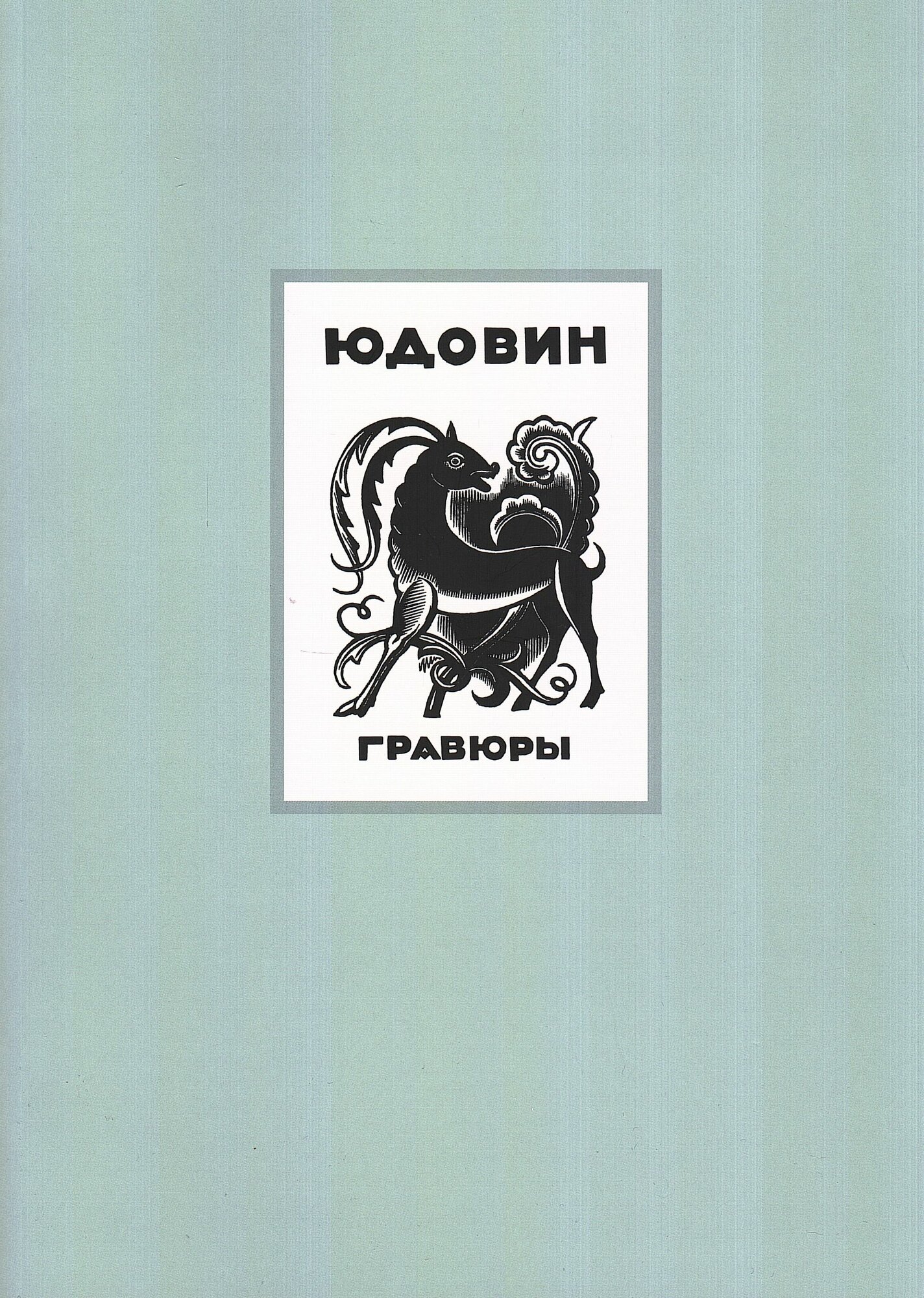 Юдовин. Гравюры