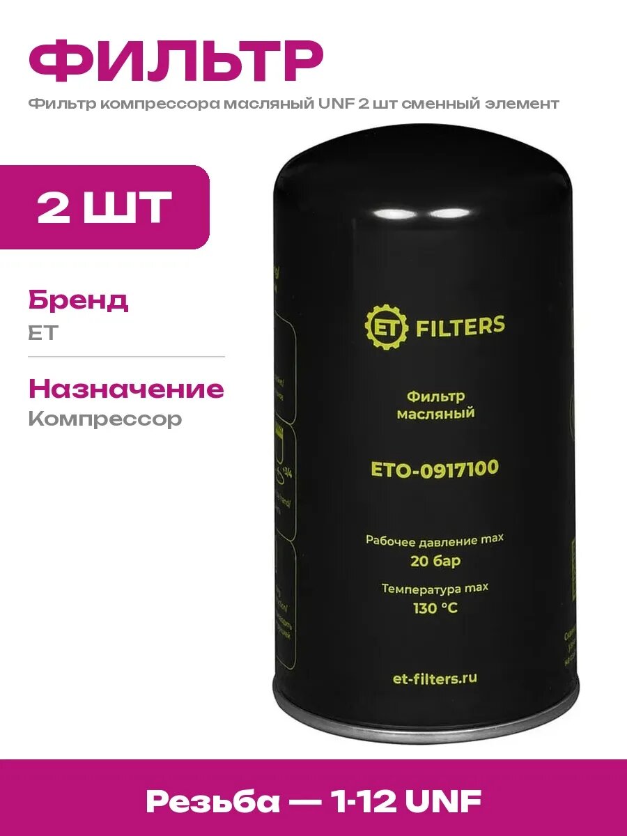 Масляный фильтр UNF для компрессора 2 шт набор расходников