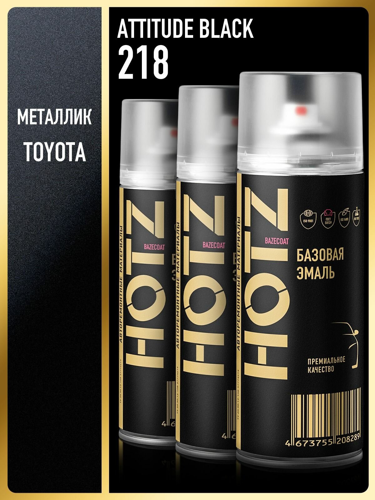 Краска аэрозольная 1K "Toyota Attitude Black 218 " 520 мл - 3 шт, базовая эмаль автомобильная ремонтная, HOTZ