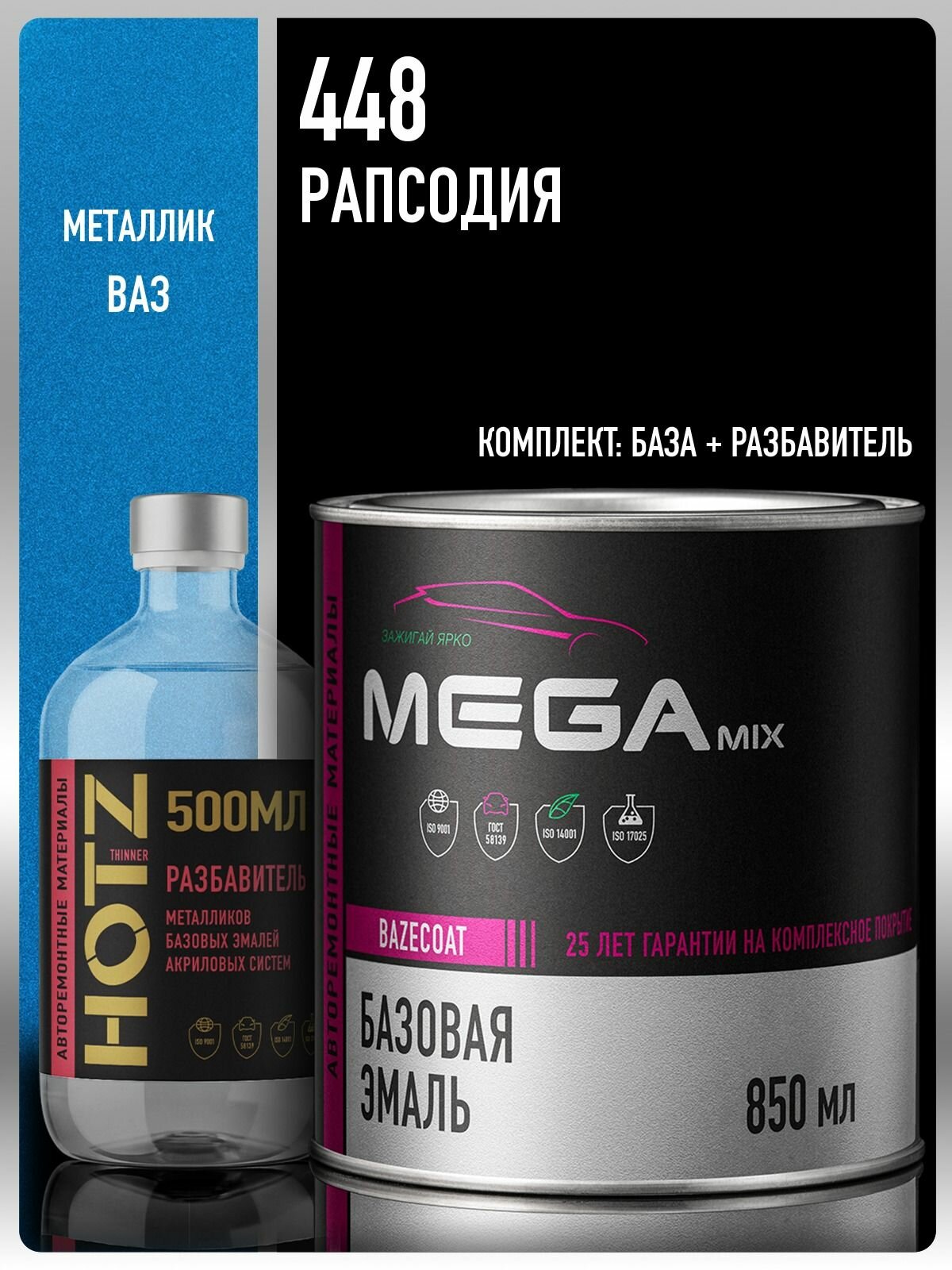 Базовая эмаль Рапсодия 448, металлик, Комплект (Эмаль 850 мл. + Разбавитель 500 мл. HOTZ), Краска автомобильная, базисная под лак, MEGAMIX