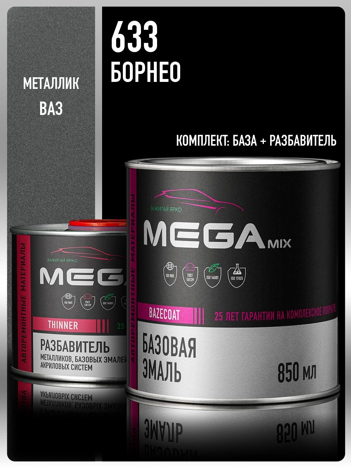 Базовая эмаль Борнео 633, металлик, Комплект (Эмаль 850 мл. + Разбавитель 500 мл.), Краска автомобильная, базисная под лак, MEGAMIX