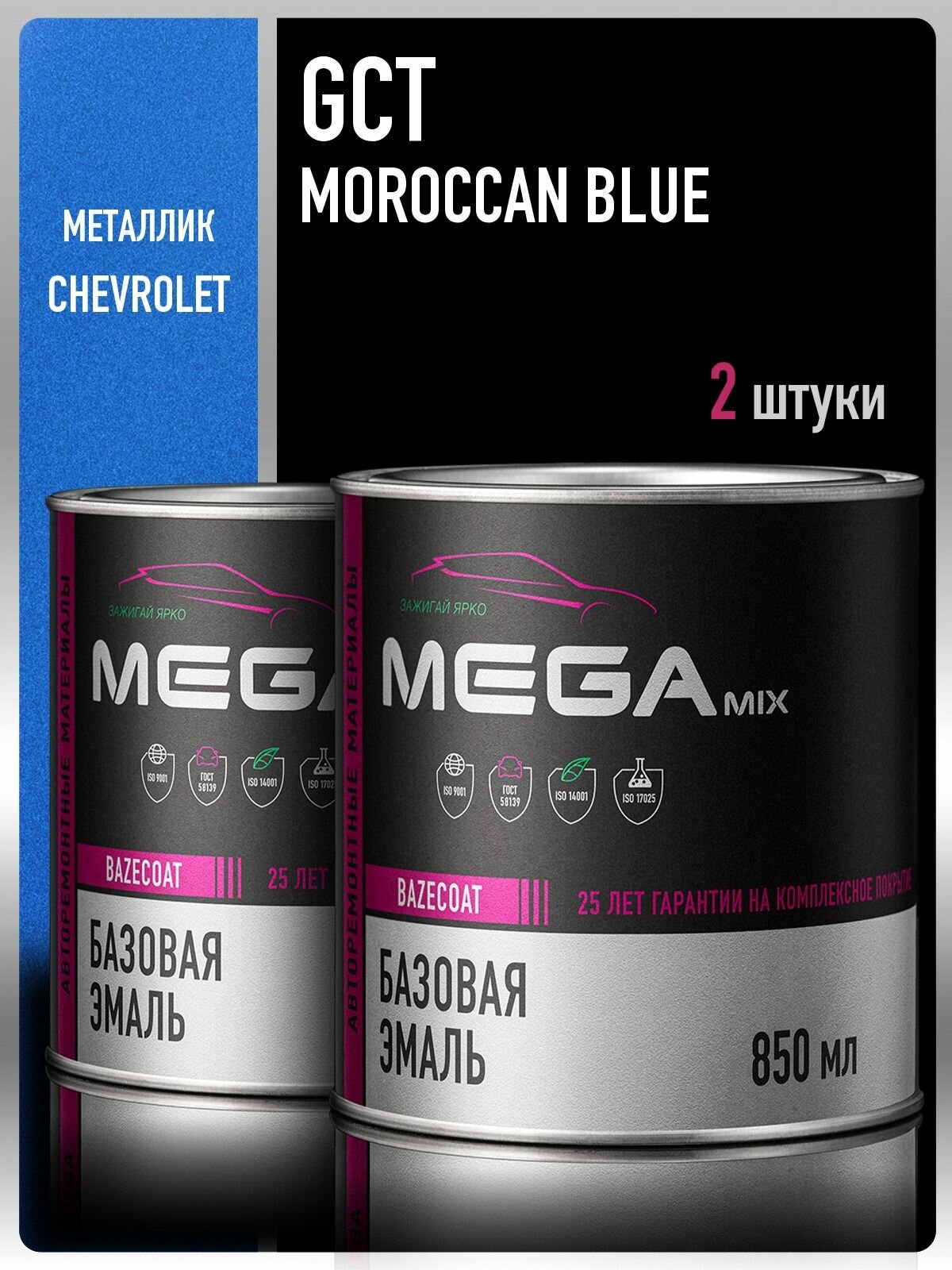 Базовая эмаль Chevrolet/Daewoo Moroccan Blue GCT, 850 мл. - 2 шт, Краска автомобильная, базисная под лак, MEGAMIX