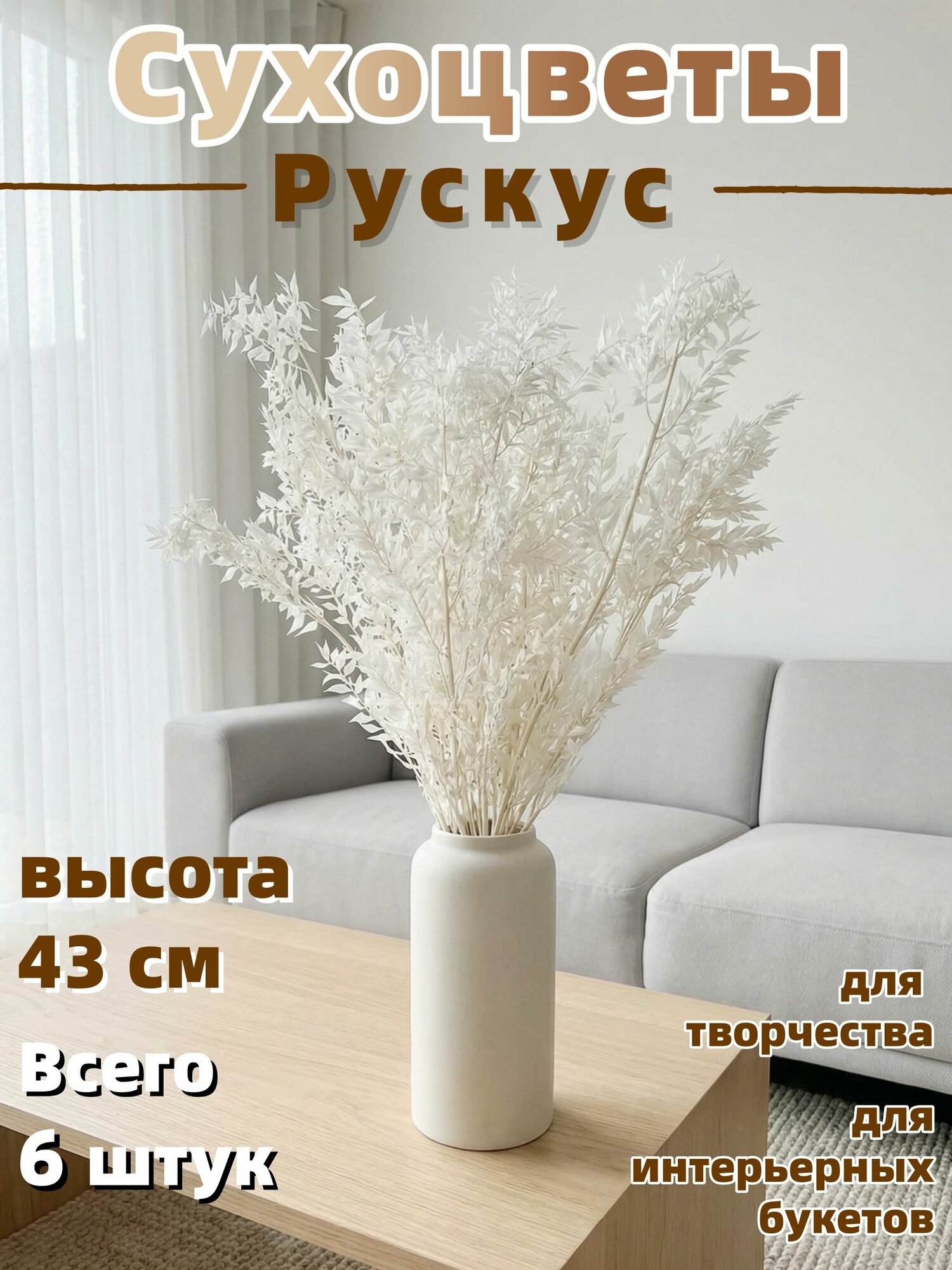 Сухоцветы 43 см 1 шт белый